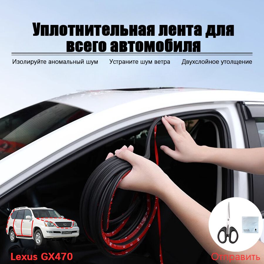 Lexus GX470 Уплотнитель автомобильный буфер, В комплекте с ножницами и усилителем адгезии, черное, 9 шт