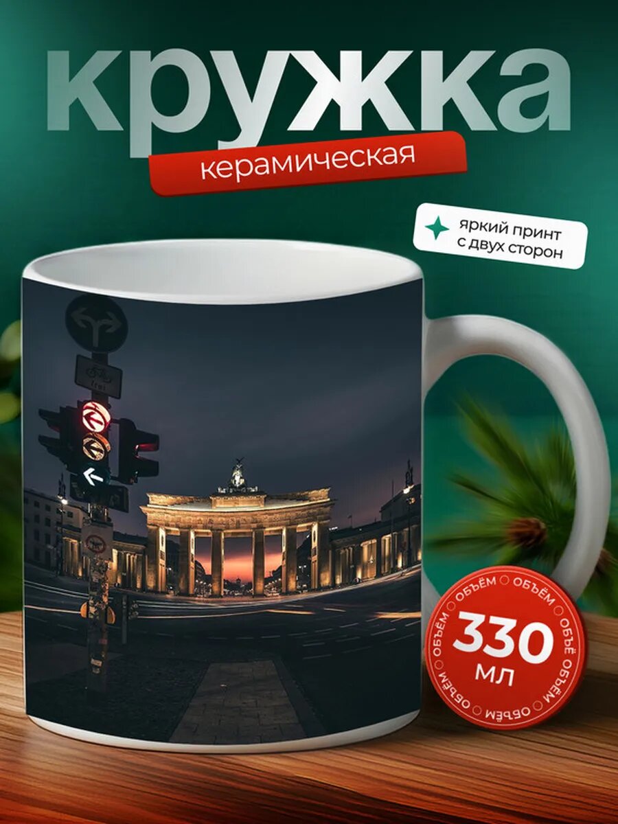 Кружка Берлин город 9,