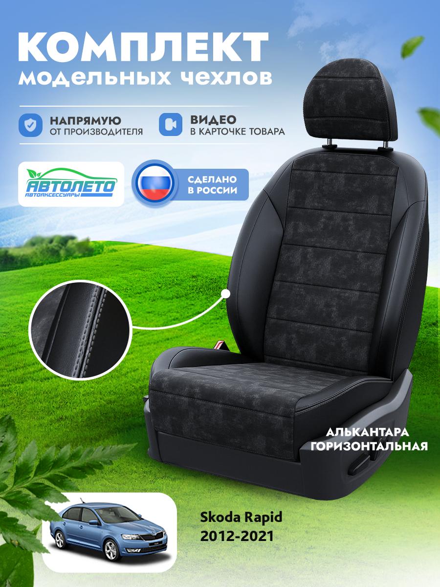 Чехлы Шкода Рапид (Skoda Rapid) 2012-2020 1 седан Алькантара Черный LA1772E2C345E АвтоЛето