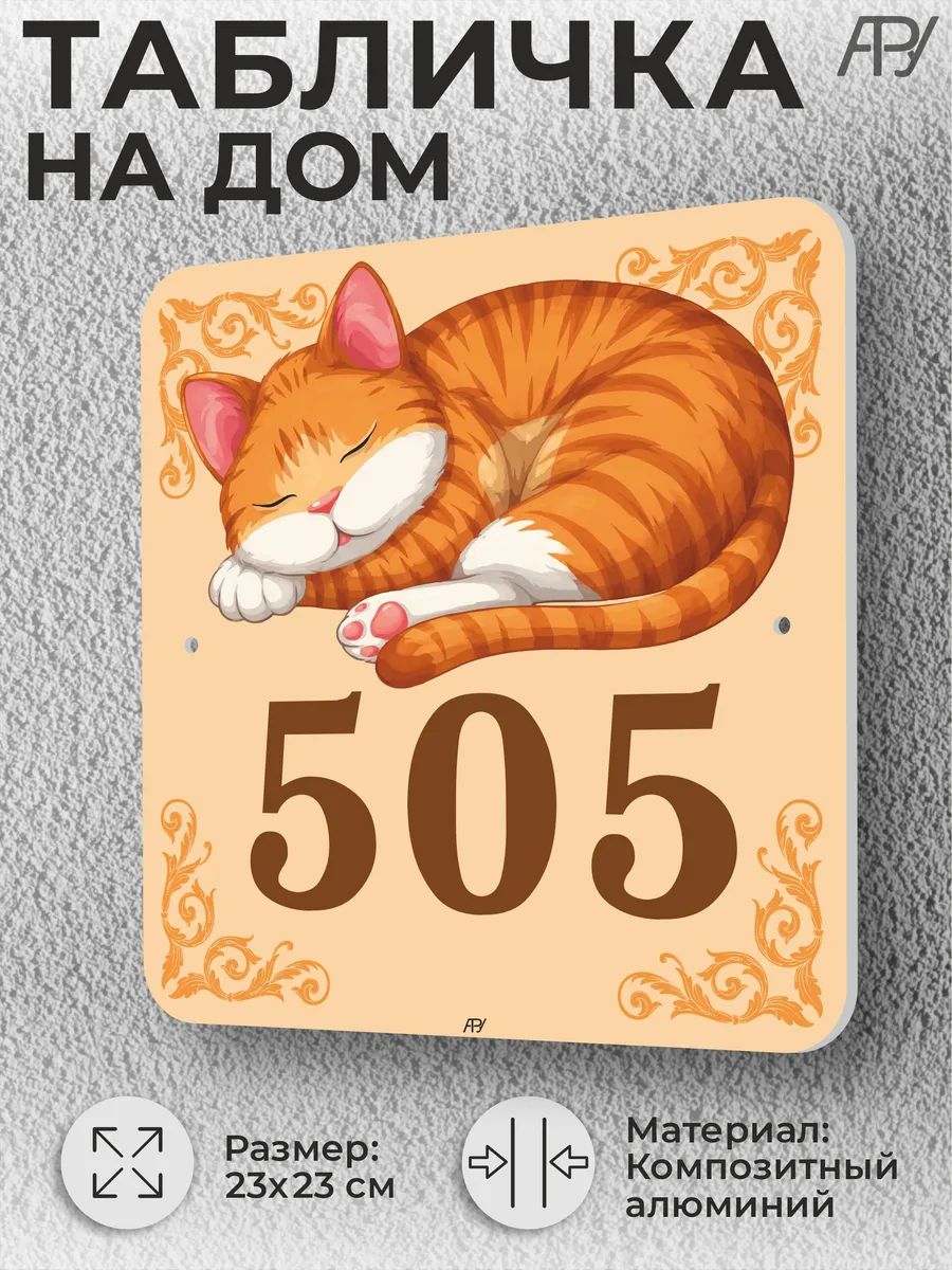 Адресная домовая табличка с номером дома "котенок" №505