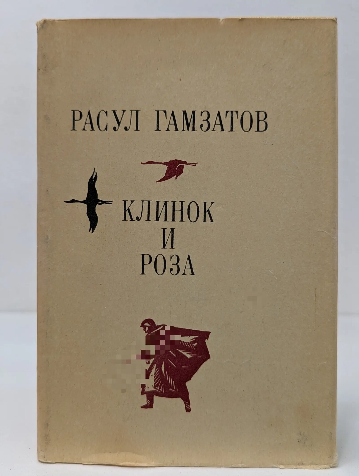 Клинок и роза Гамзатов Расул Гамзатович 1972
