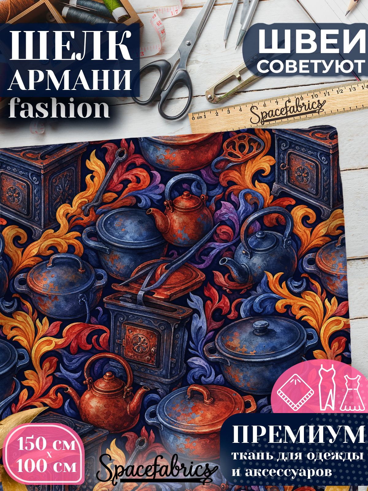 Ткань для шитья шелк Армани, искусственный атлас шелк для костюмов, платьев, юбок с принтом Старинная утварь