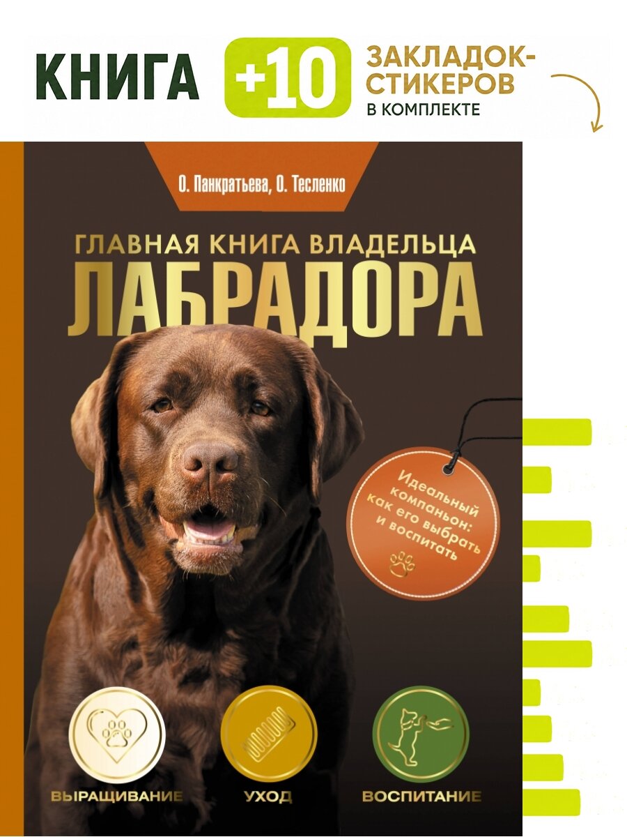 Главная книга владельца лабрадора. Комплект: книга + 10 закладок-стикеров