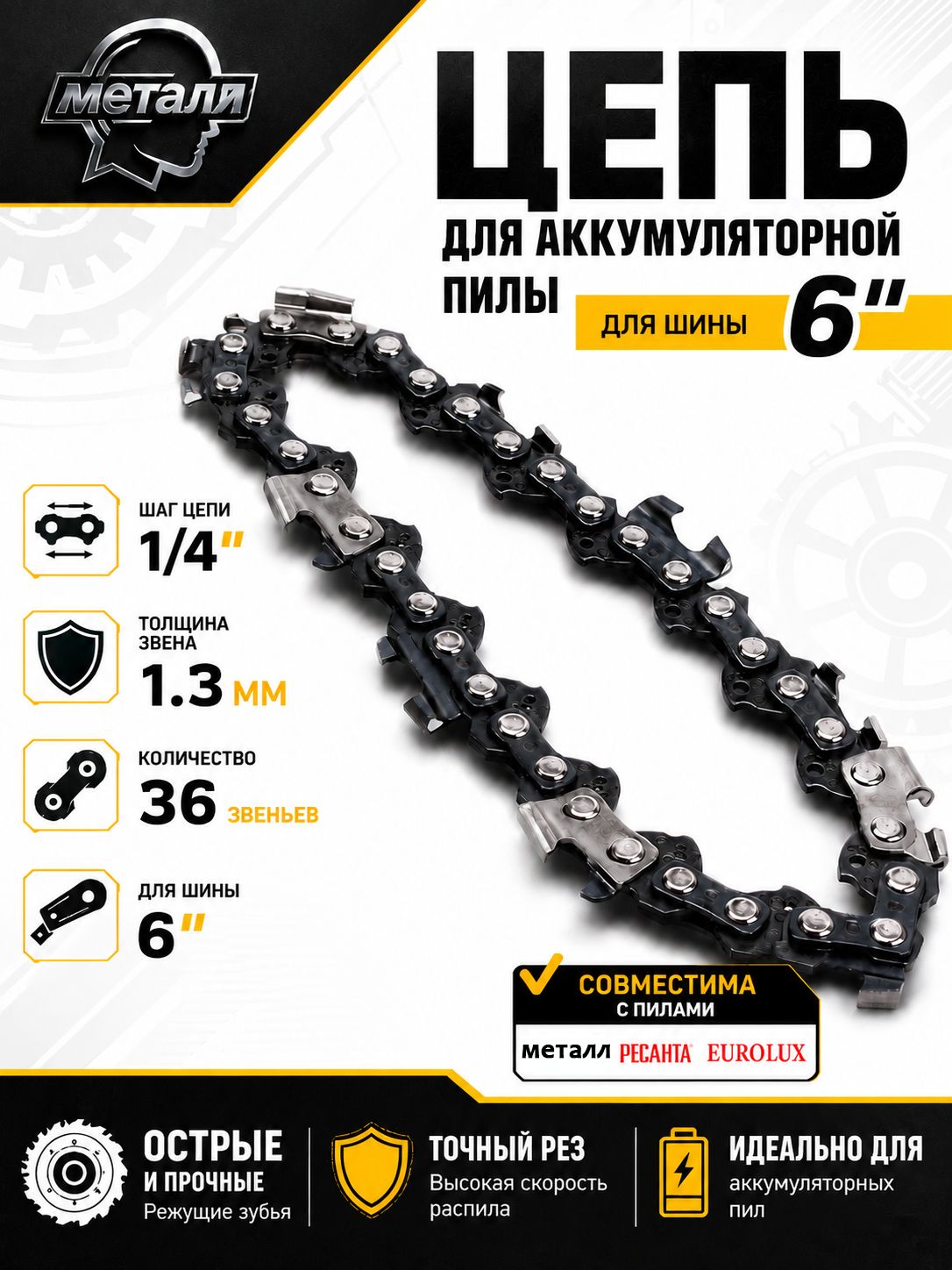 Цепь для аккумуляторной пилы 6", шаг 1/4", толщина звена 1.3 мм, 36 звеньев, для Huter / Eurolux / Ресанта