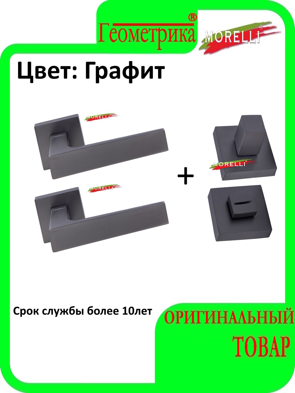 Комплект для межкомнатной двери Morelli / Дверная ручка MH 54 S6 GR + поворотник / графит