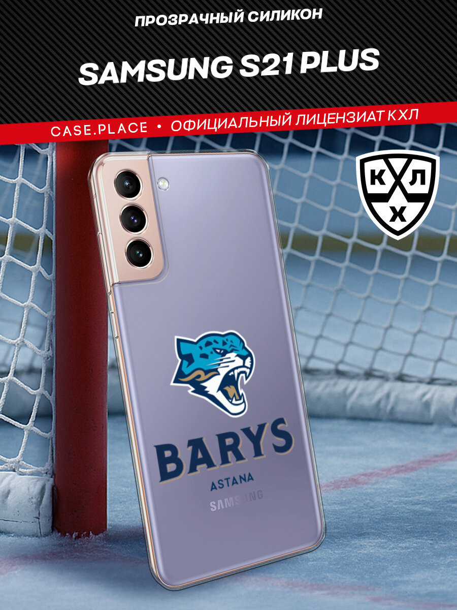 Чехол на Samsung Galaxy S21 Plus / Самсунг S21 Plus с принтом КХЛ Половина барса 2, прозрачный
