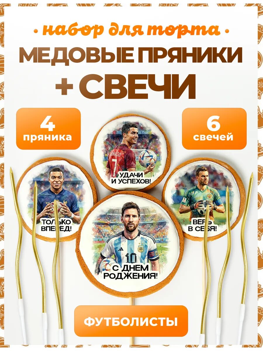 Пряники на торт. Футбол. 4 шт Надписи + свечи золото