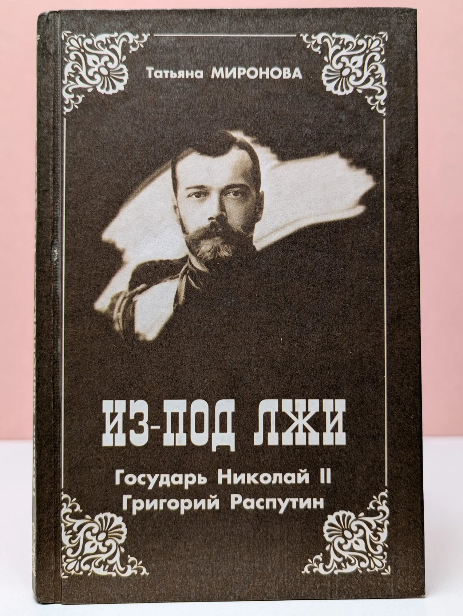 Золотая библиотека Пересвет. Из-под лжи. Государь Николай II. Григорий Распутин Миронова Татьяна Леонидовна 2004