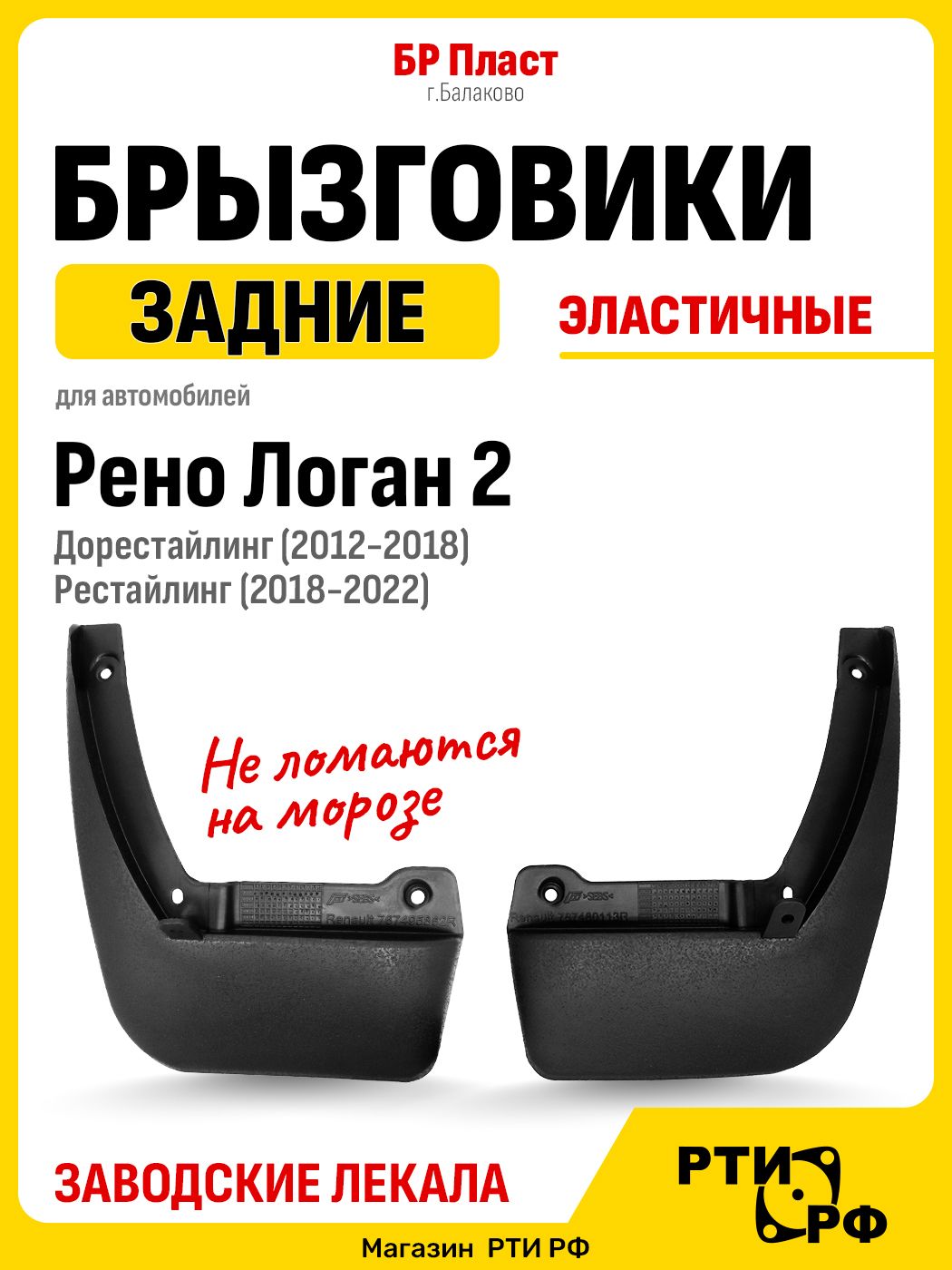 Брызговики задние для а/м Логан 2 (2012-2022) мягкие резиновые - БР Пласт