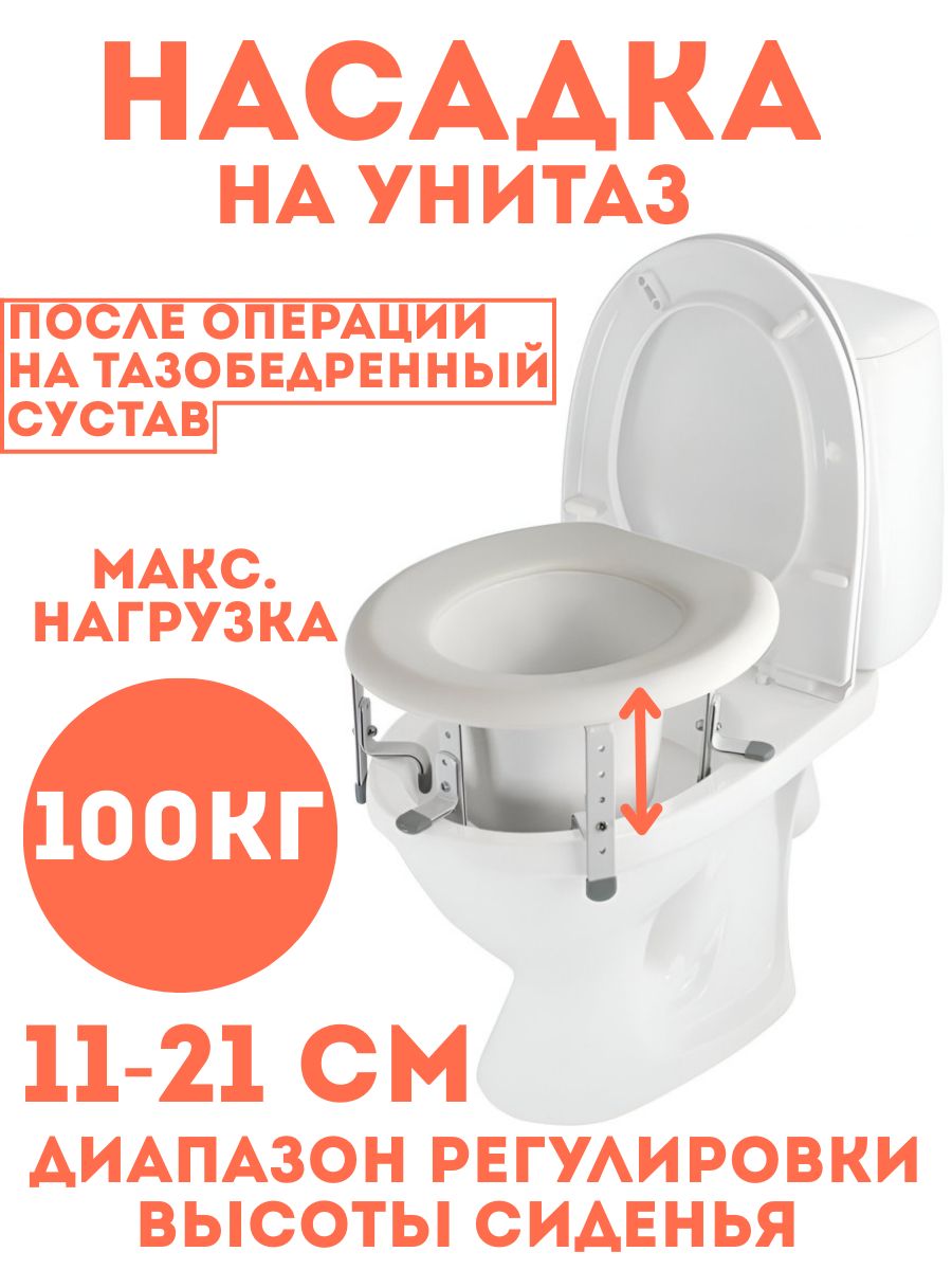 Насадка на унитаз после операции на тазобедренный сустав, с поручнями, универсальная, для инвалида