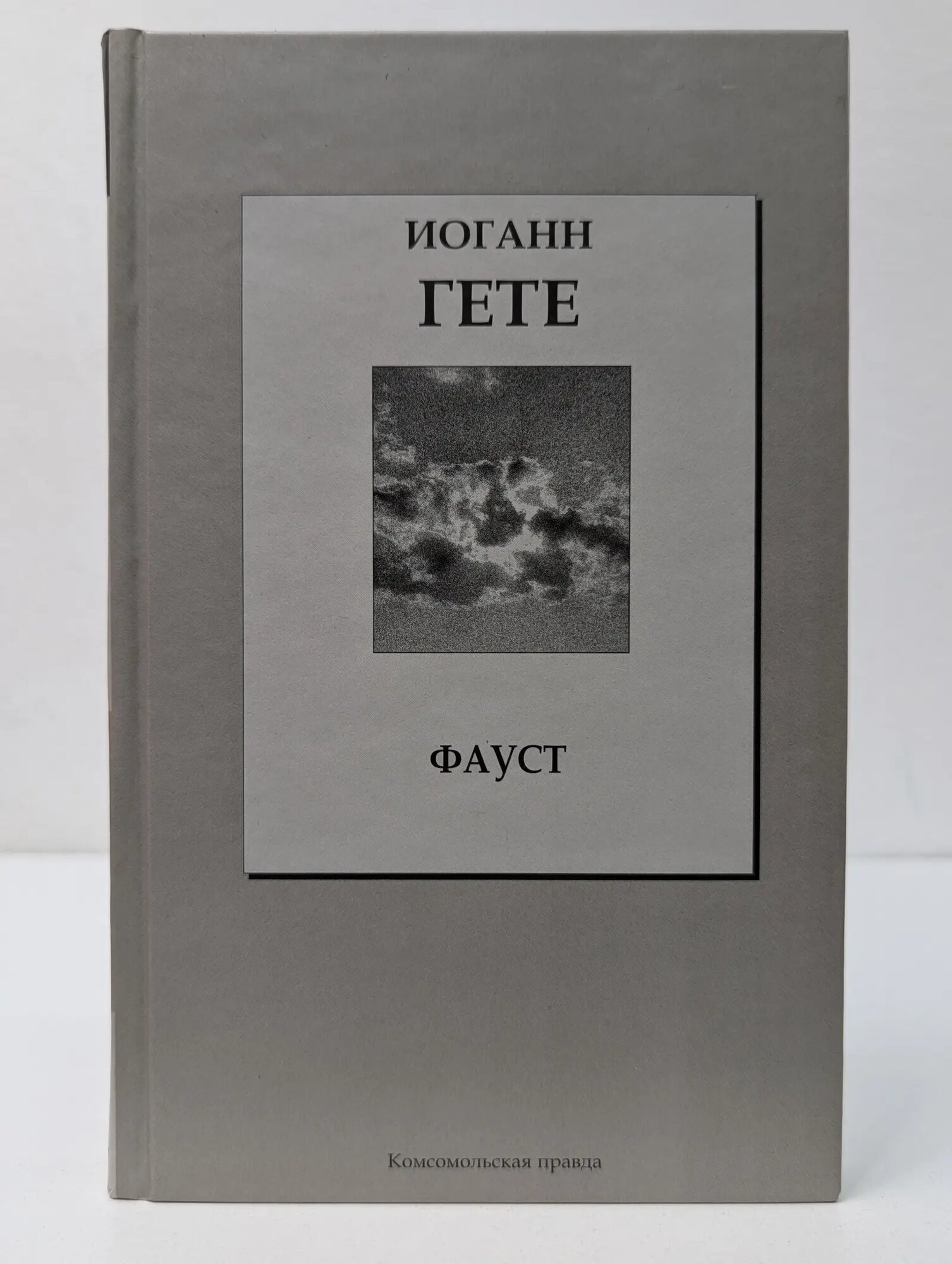 Книжная коллекция КП. Фауст трагедия Гете Иоганн Вольфганг 2008