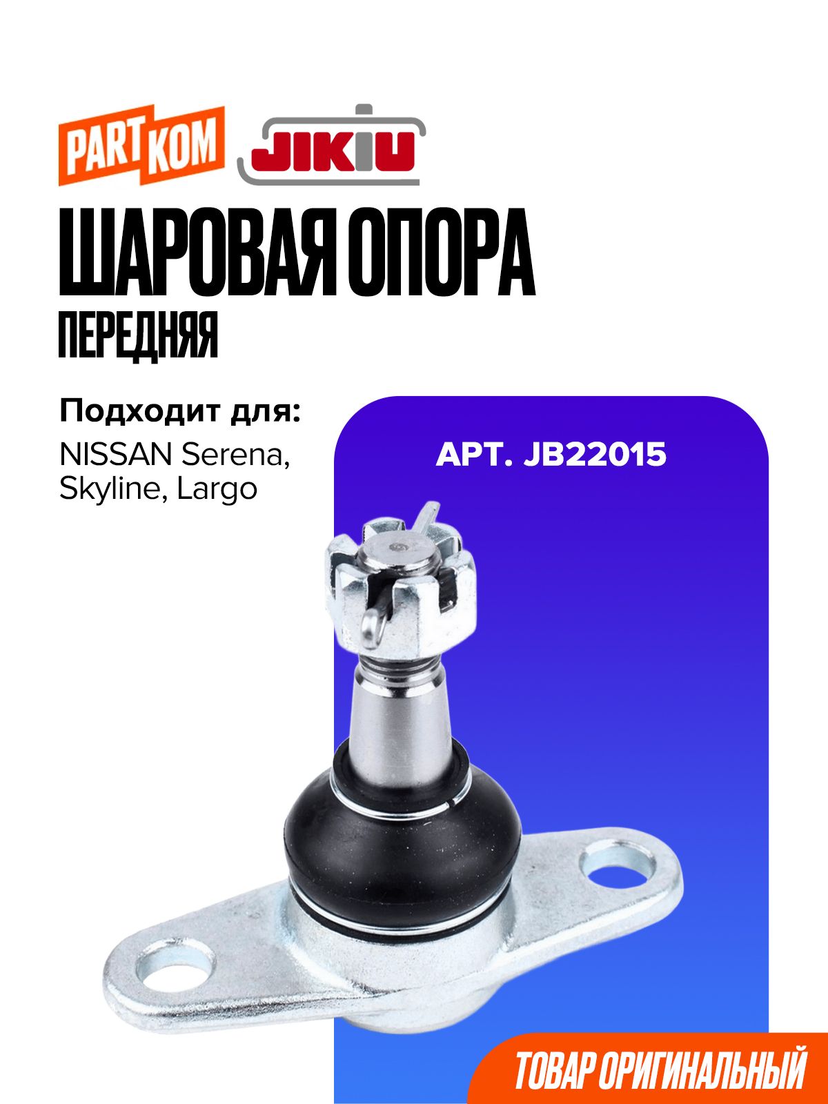 Опора шаровая передняя JIKIU JB22015 для NISSAN Serena, Skyline, Largo / Ниссан