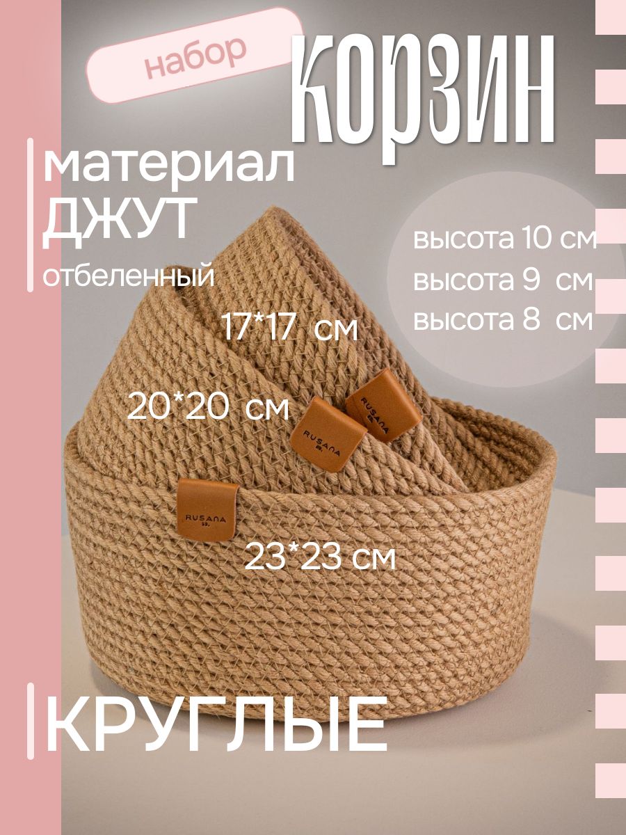 Корзинки для хранения круглые Джут отбеленный 3 штуки диаметр 23, 20, 17 см. высота 10, 9 и 8 см.