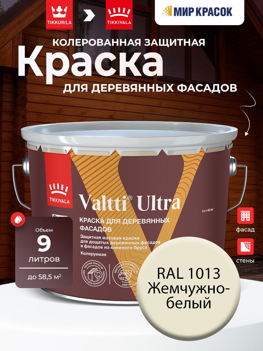TIKKURILA VALTTI ULTRA краска колерованная для деревянных фасадов, матовая, цвет: Ral 1013 (9л)