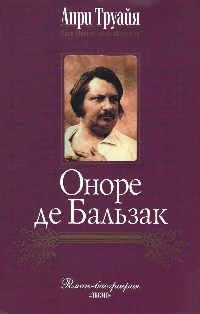 Оноре де Бальзак