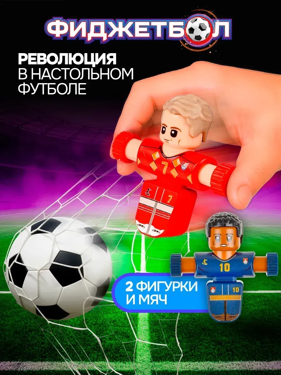 Фиджет бол футбол