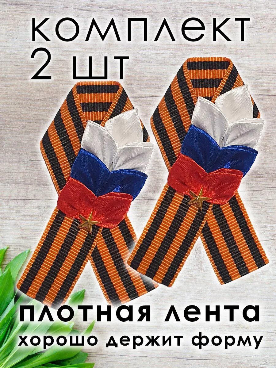 Георгиевская лента брошь на 9 мая