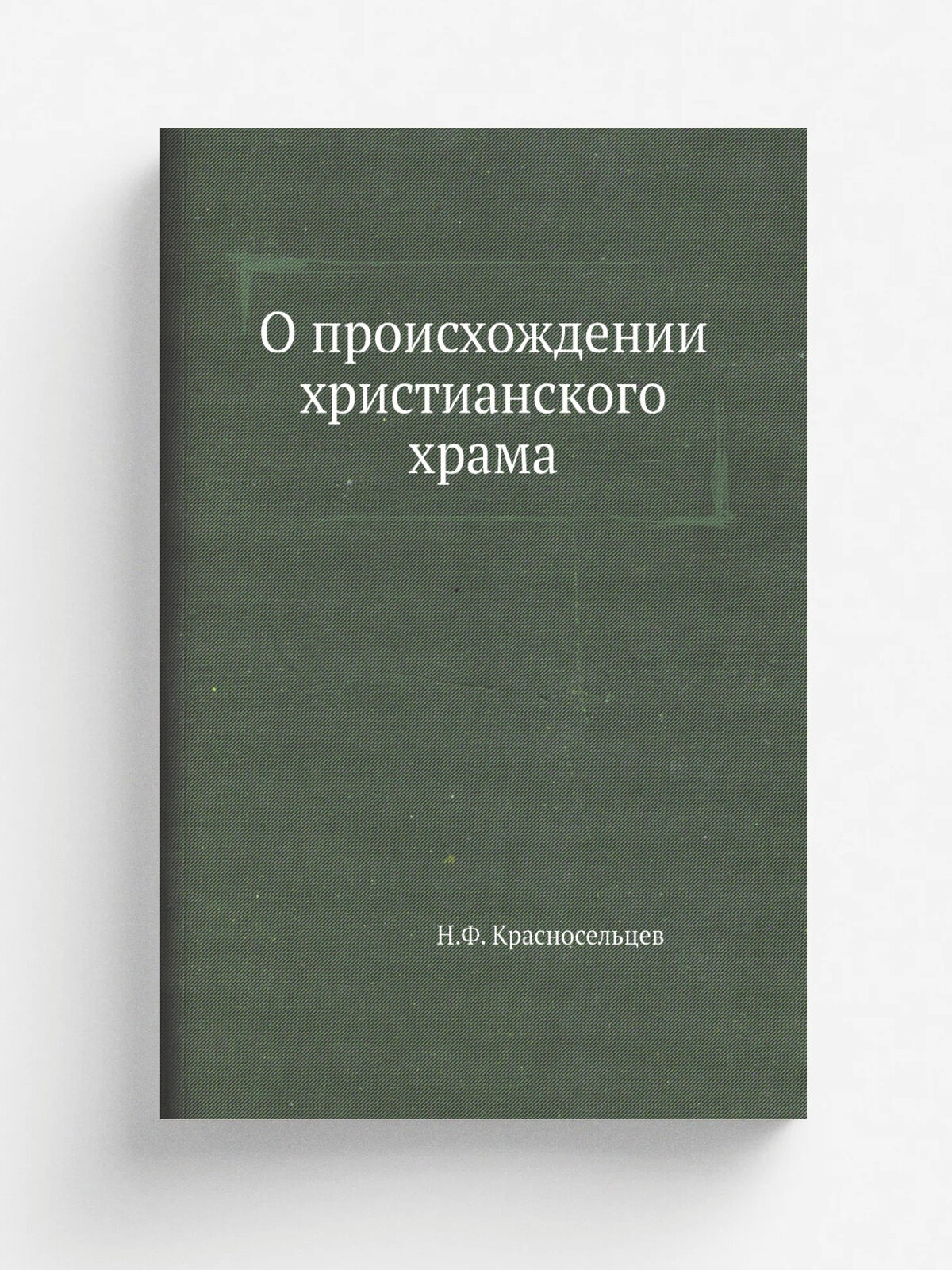 О происхождении христианского храма