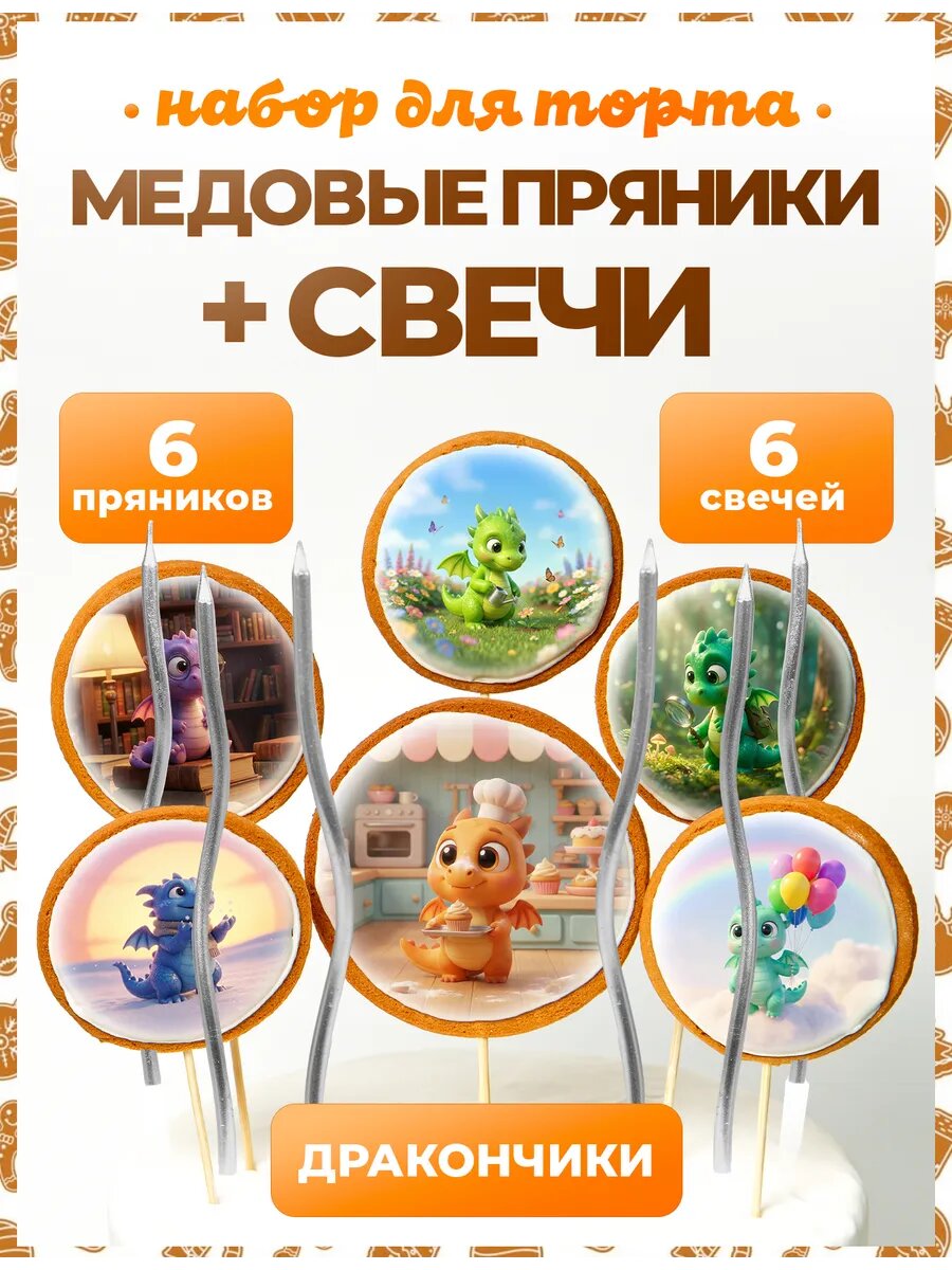 Пряники на торт. Дракончики. 6шт + свечи серебро