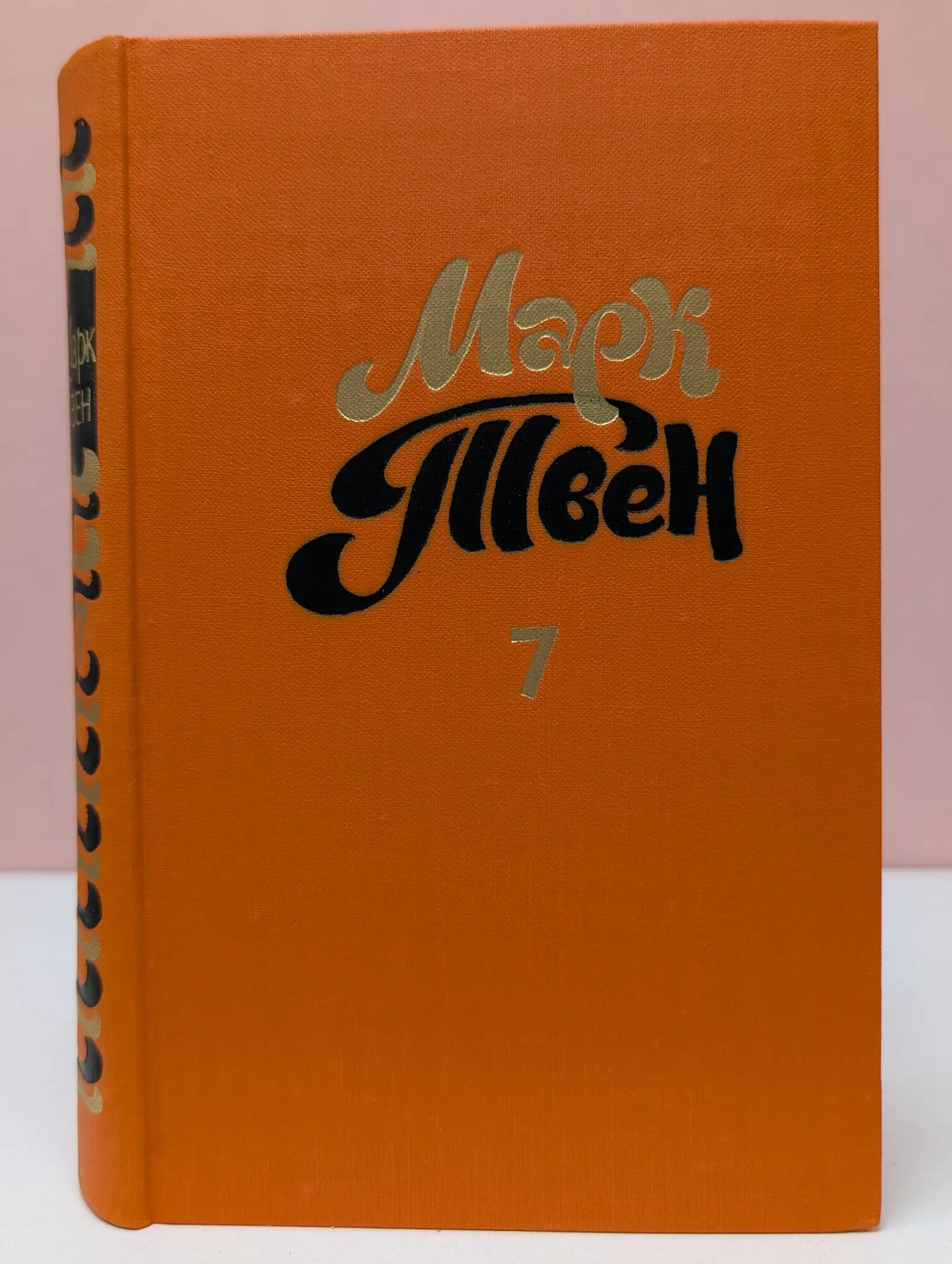 Библиотека Огонек. Марк Твен. Собрание сочинений в 8 томах. Том 7 Твен Марк 1980