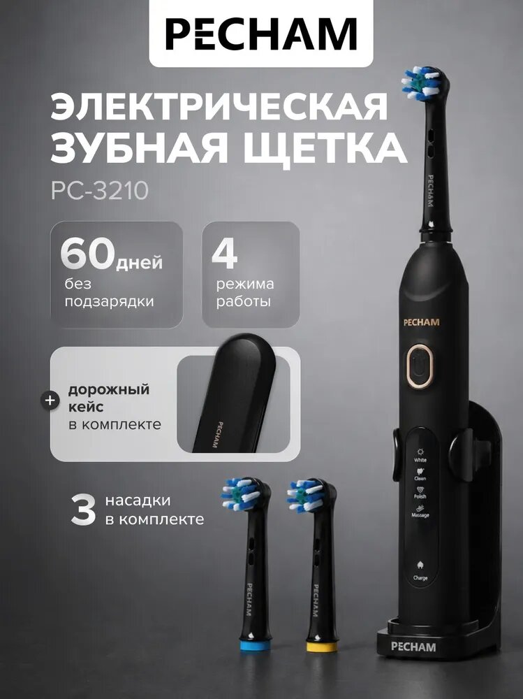 Электрическая зубная щетка PECHAM White Smile PC-3210, с дорожным кейсом, 4 режима, для взрослых