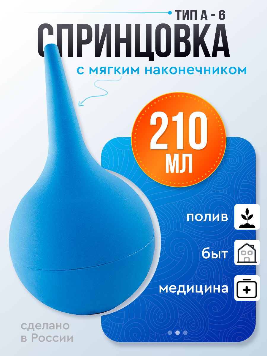 Спринцовка Альфапластик ПВХ А №6 (с мягким наконечником), 210 мл.
