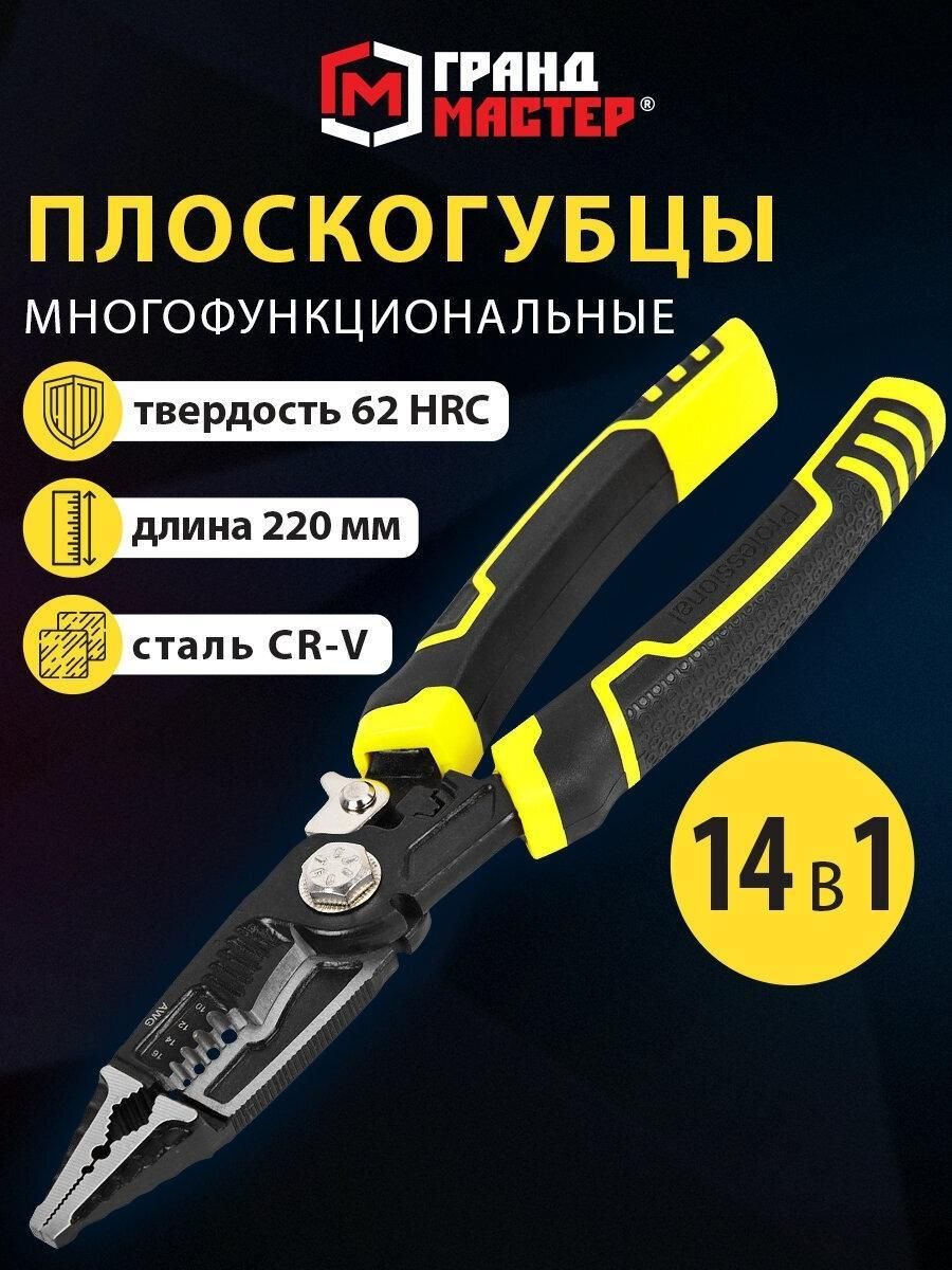Плоскогубцы Грандмастер универсальные, пассатижи многофункциональные 14 в 1, 220 мм, CrV, хромванадиевая сталь PL-220, 671257