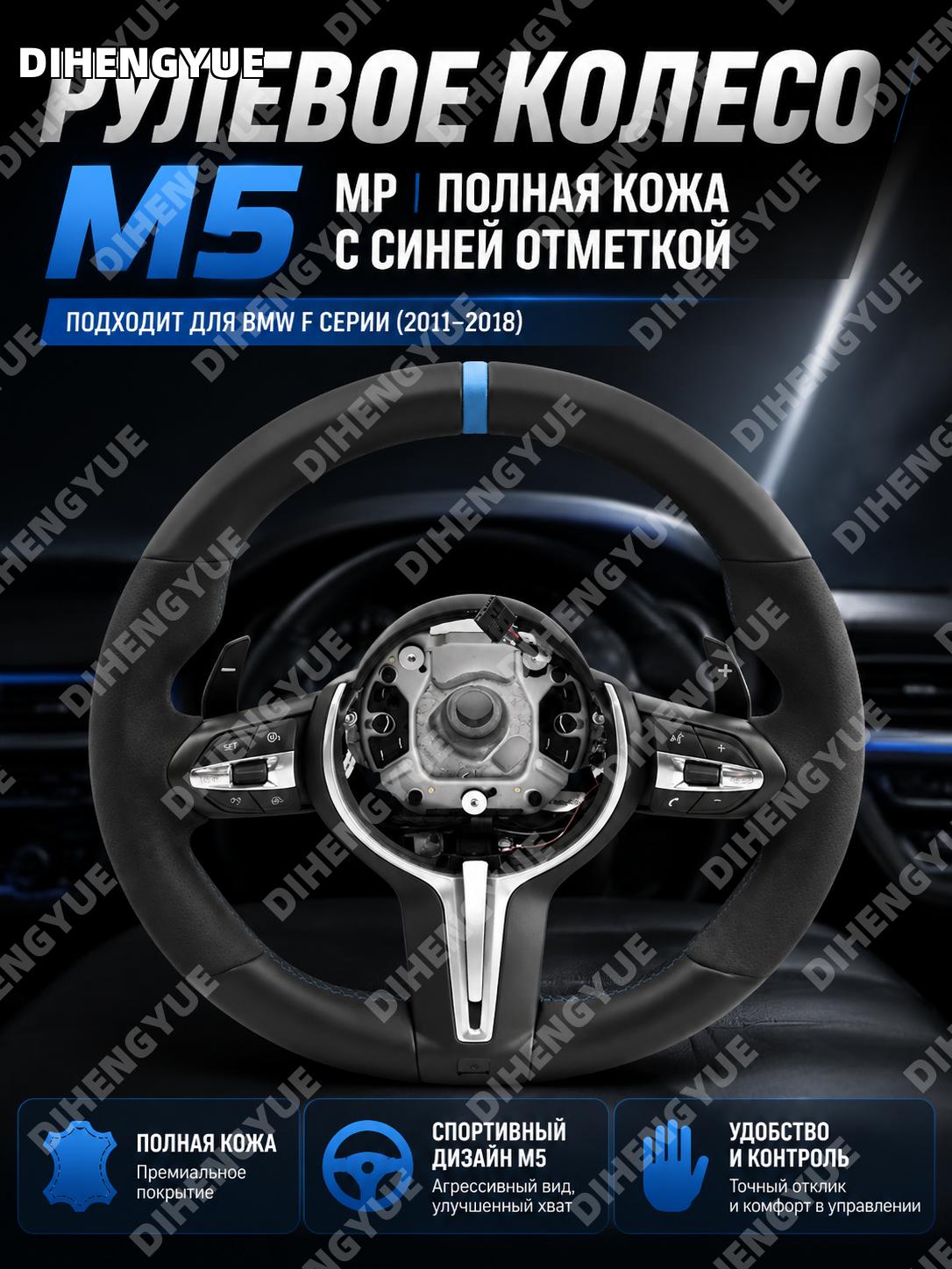 Руль M5 модификационный MP полный кожаный синий логотип, комплект для тюнинга салона, стильный руль для авто деталь