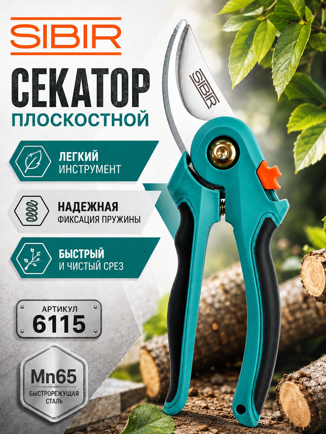 Секатор плоскостной
