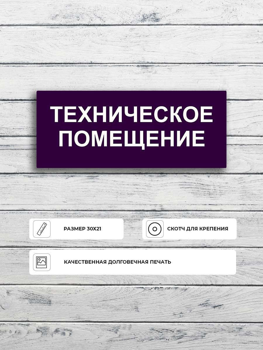 Табличка "Техническое помещение" А5 (20х15см)