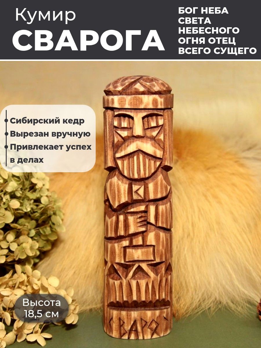 Кумир Сварога. Идол славянского Бога Сварога. Ручная работа, сибирский кедр 18,5 см.