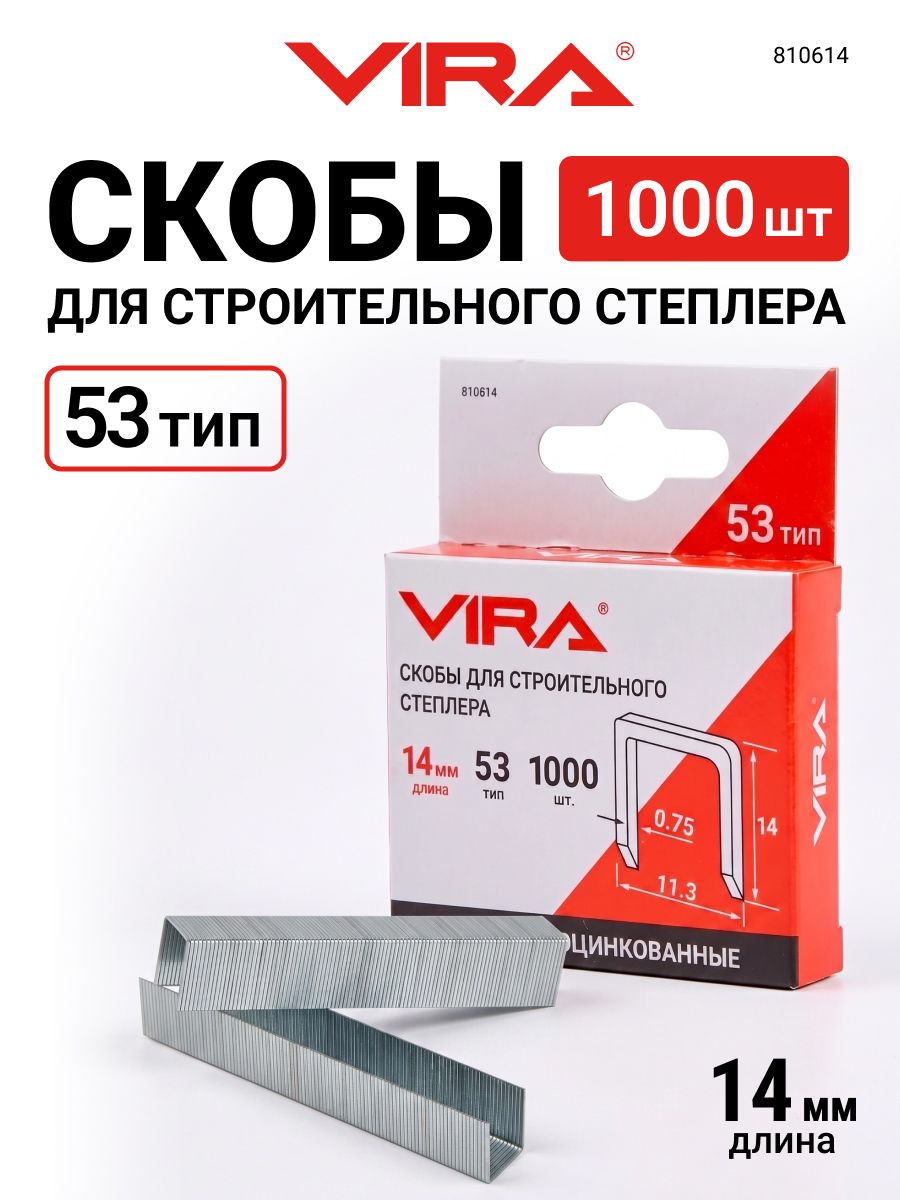 Скобы закаленные для строительного степлера 14 мм 1000 шт VIRA