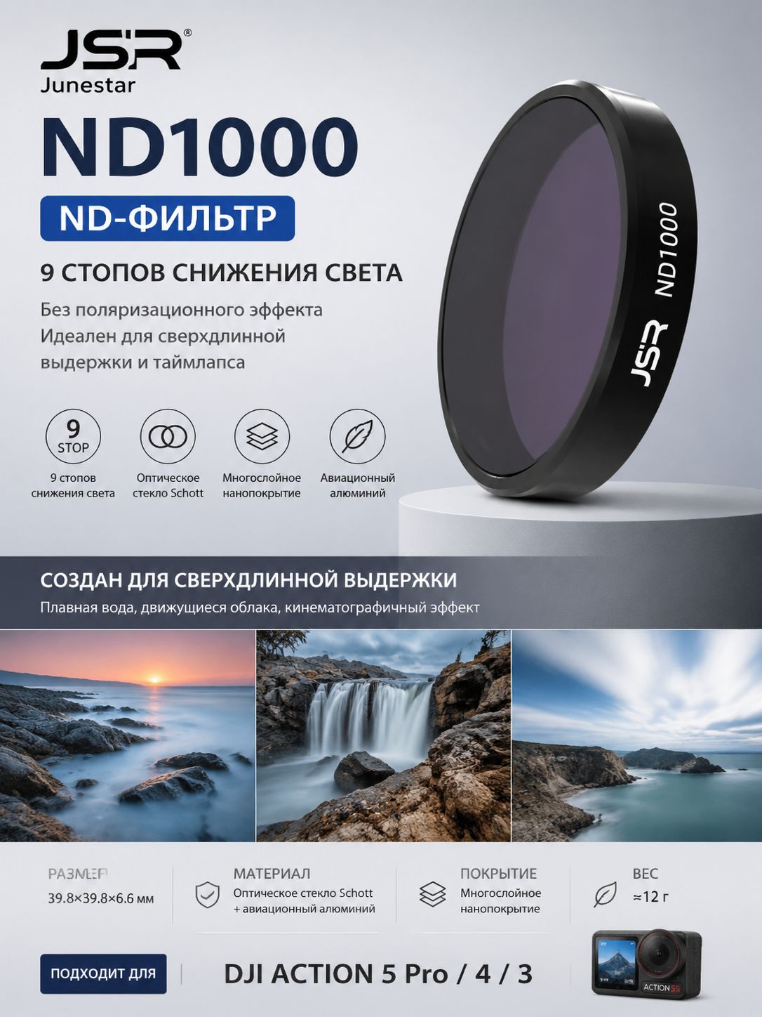 Светофильтр нейтральной плотности ND1000, 10 стопов
