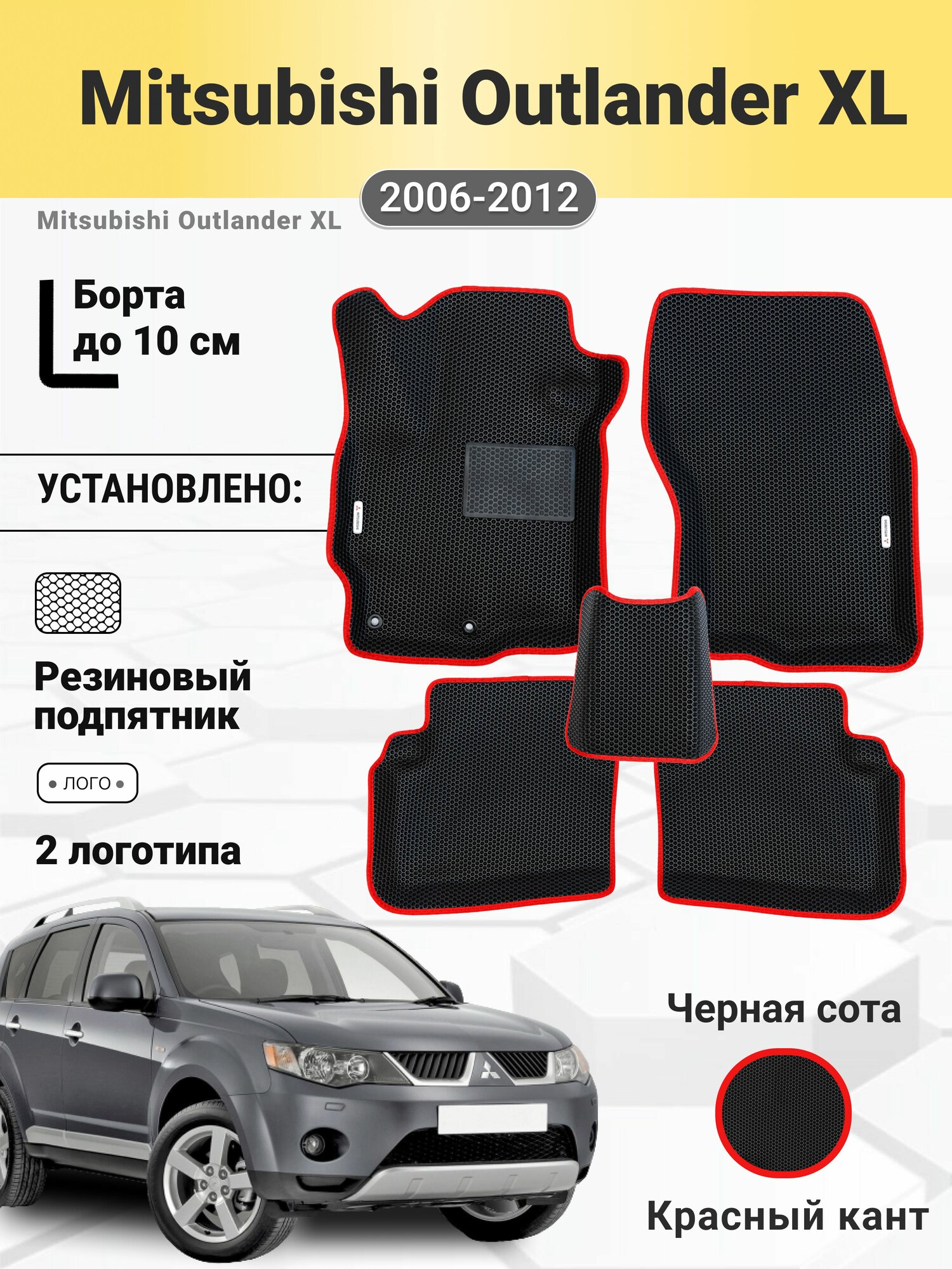 Коврики Ева автомобильные Mitsubishi Outlander XL 2006-2012 EVA ЭВА с бортами