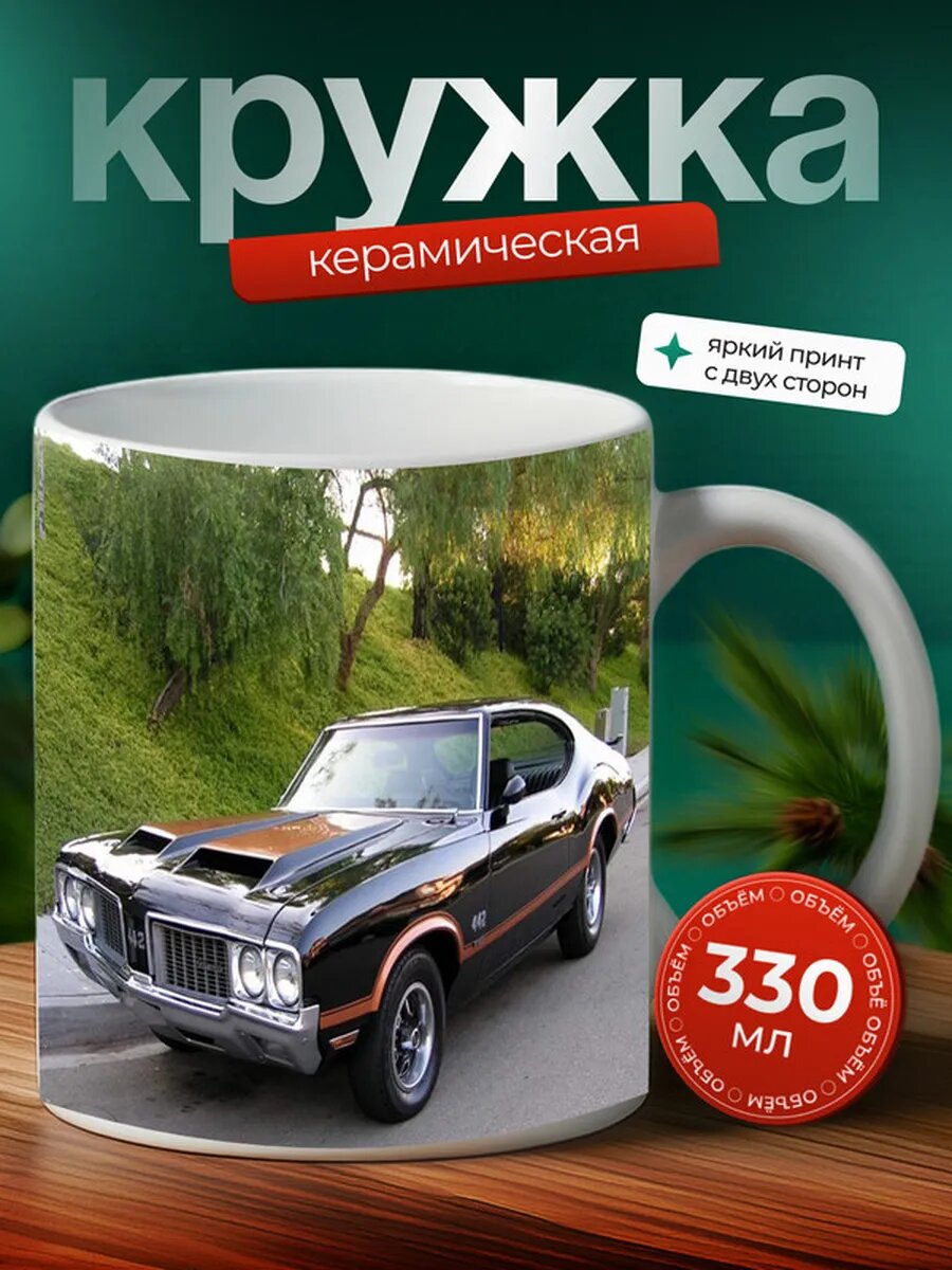 Кружка Олдсмобиль 442 Oldsmobile 442 29,
