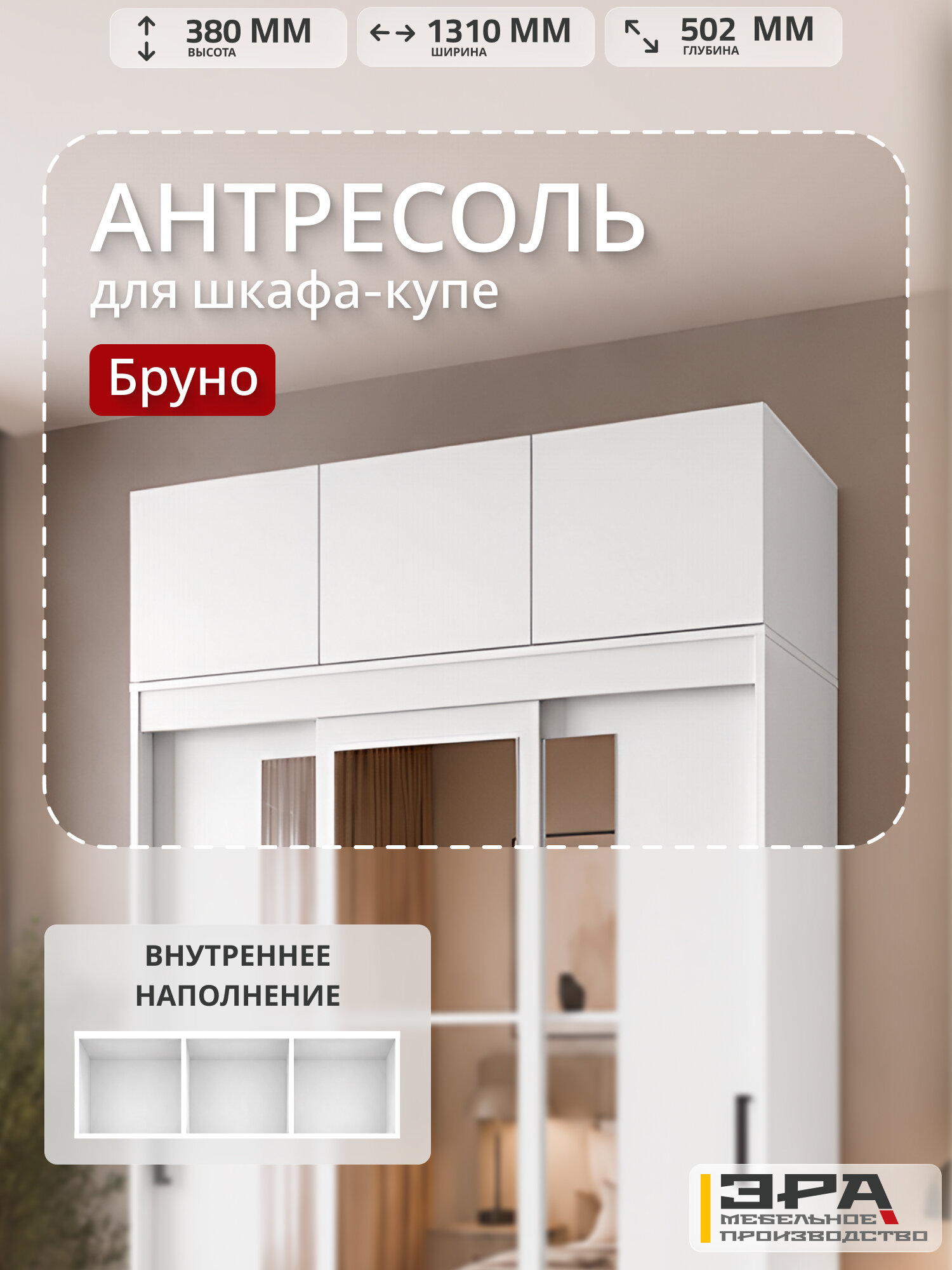 Антресоль на Шкаф купе "Бруно" цвет Белый гладкий 130 см , ЛДСП, 38 см /131 см/50 см