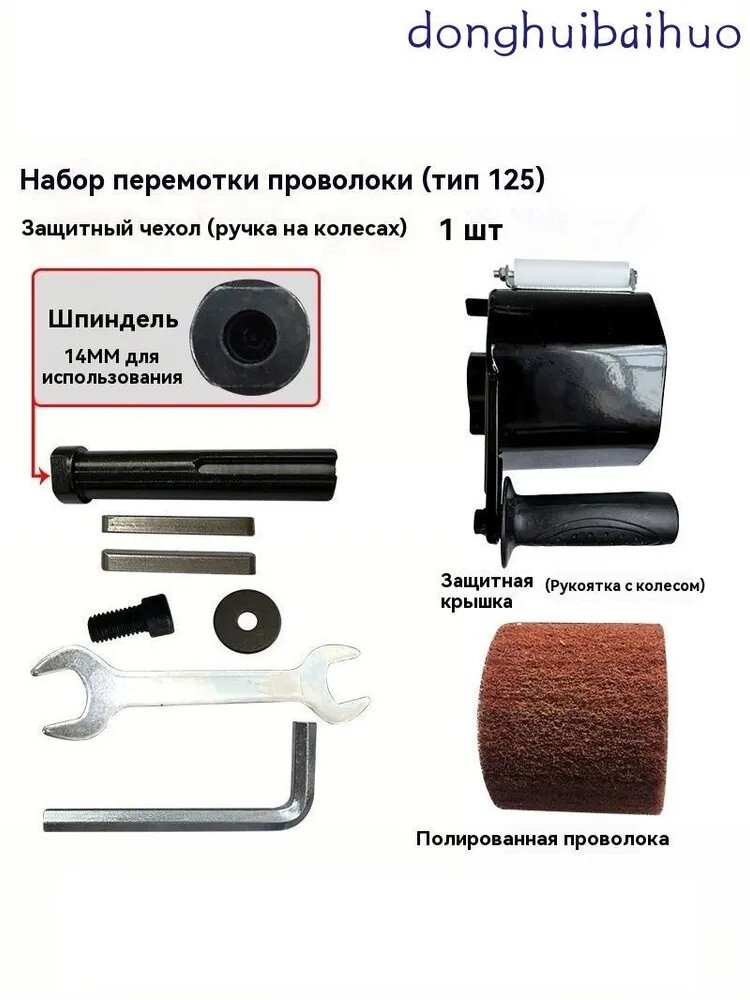 Защитный кожух, ролик, адаптер-вал М14, волочильный круг Р80*1 , ручка M14 Набор. Насадки для УШМ, болгарки для полирования, шлифования, браширования.