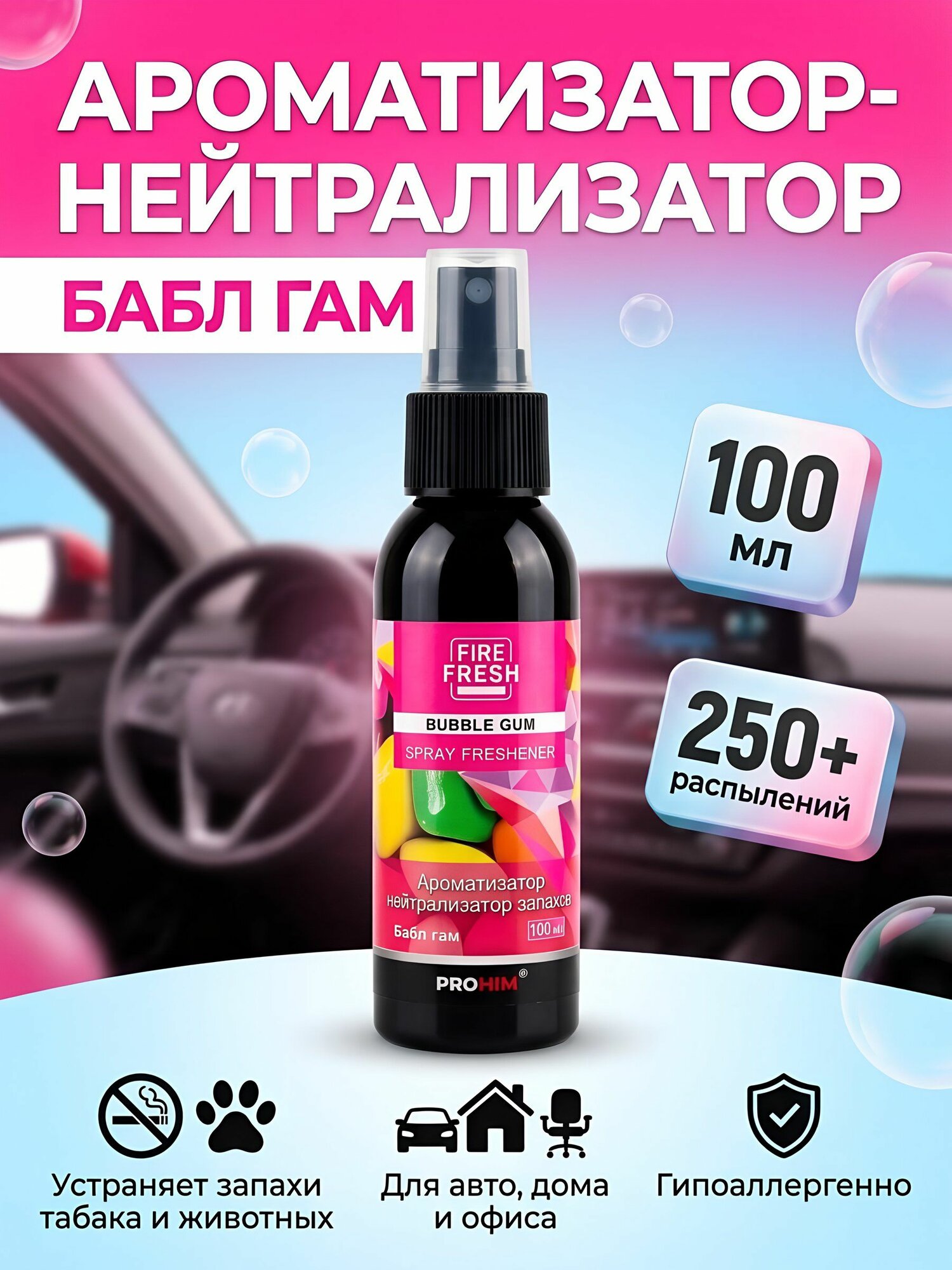 Ароматизатор-нейтрализатор AVS Бабл Гам спрей для автомобиля 100 мл артикул A78841S