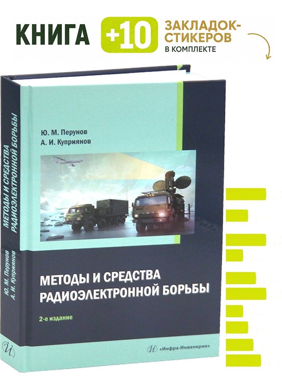 Методы и средства радиоэлектронной борьбы. 2-е изд. Комплект: книга + 10 закладок-стикеров