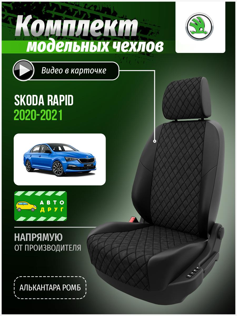 Чехлы Шкода Рапид (Skoda Rapid) 2020-2024 1 седан Алькантара с ромбом черный A0636D063 Автодруг
