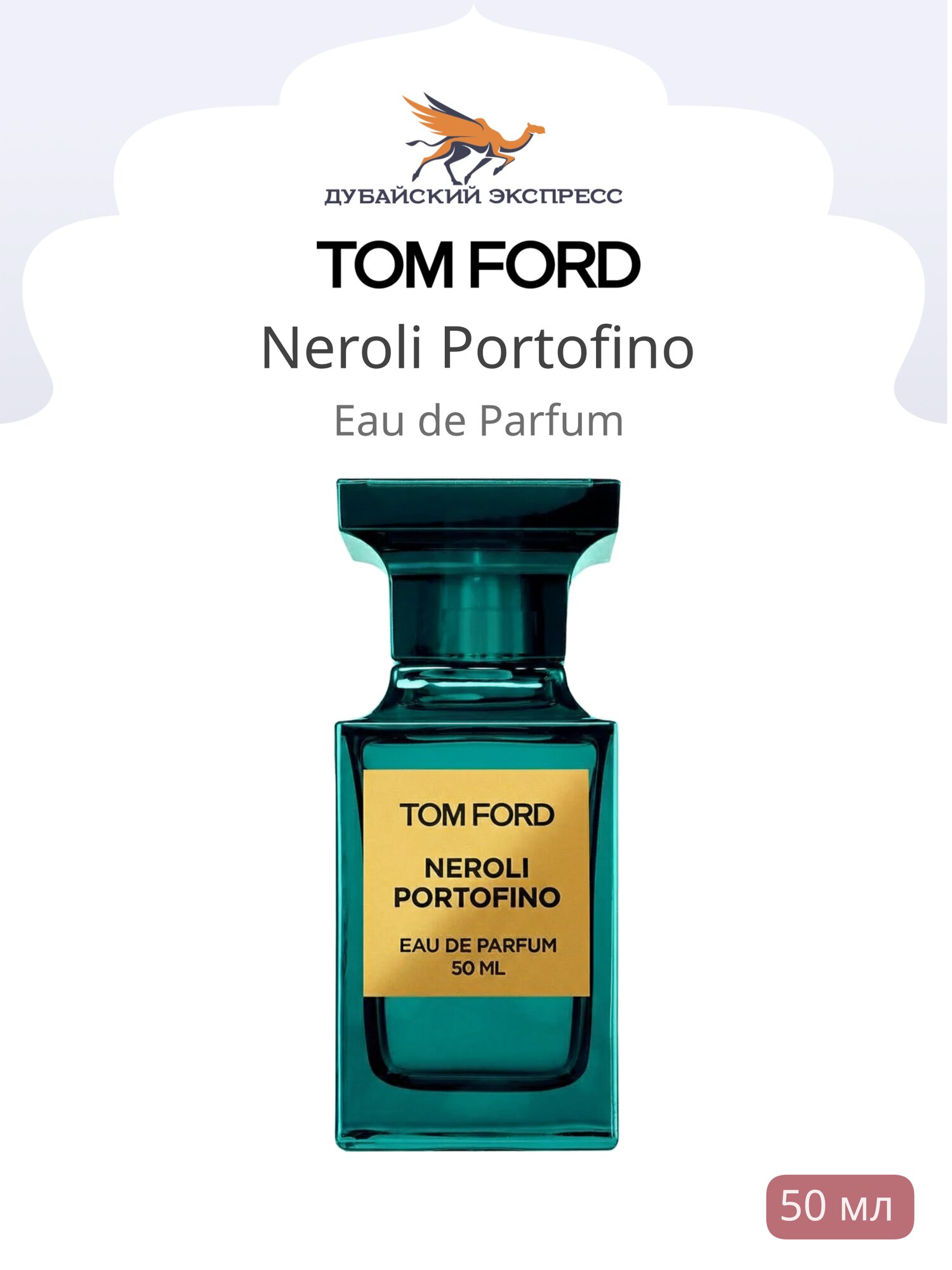Tom Ford Neroli Portofino EDP Унисекс 50МЛ