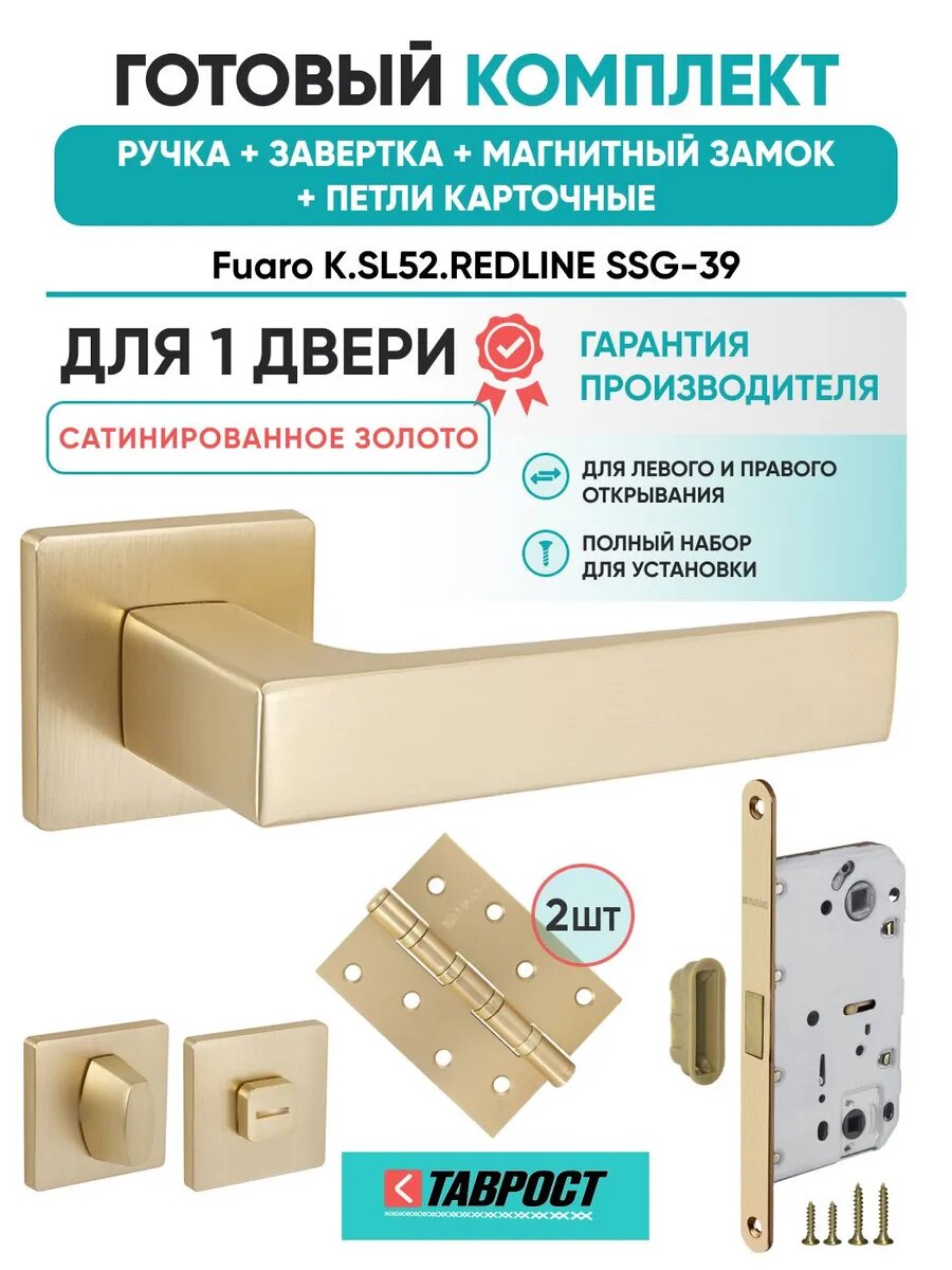 Ручка дверная REDLINE SSG-39 с Заверткой Магн замком Петлями