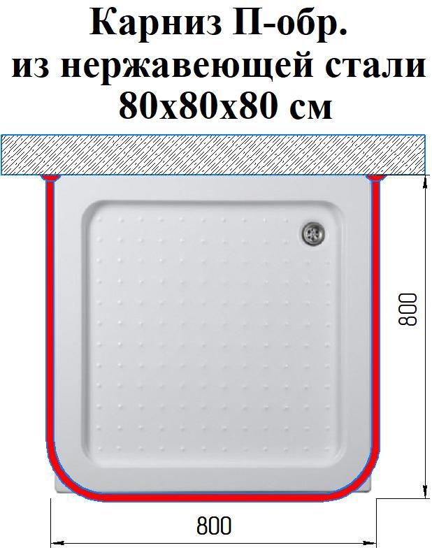 Карниз для ванны П-обр. 80х80х80 см из нержавеющей стали TUGATTI