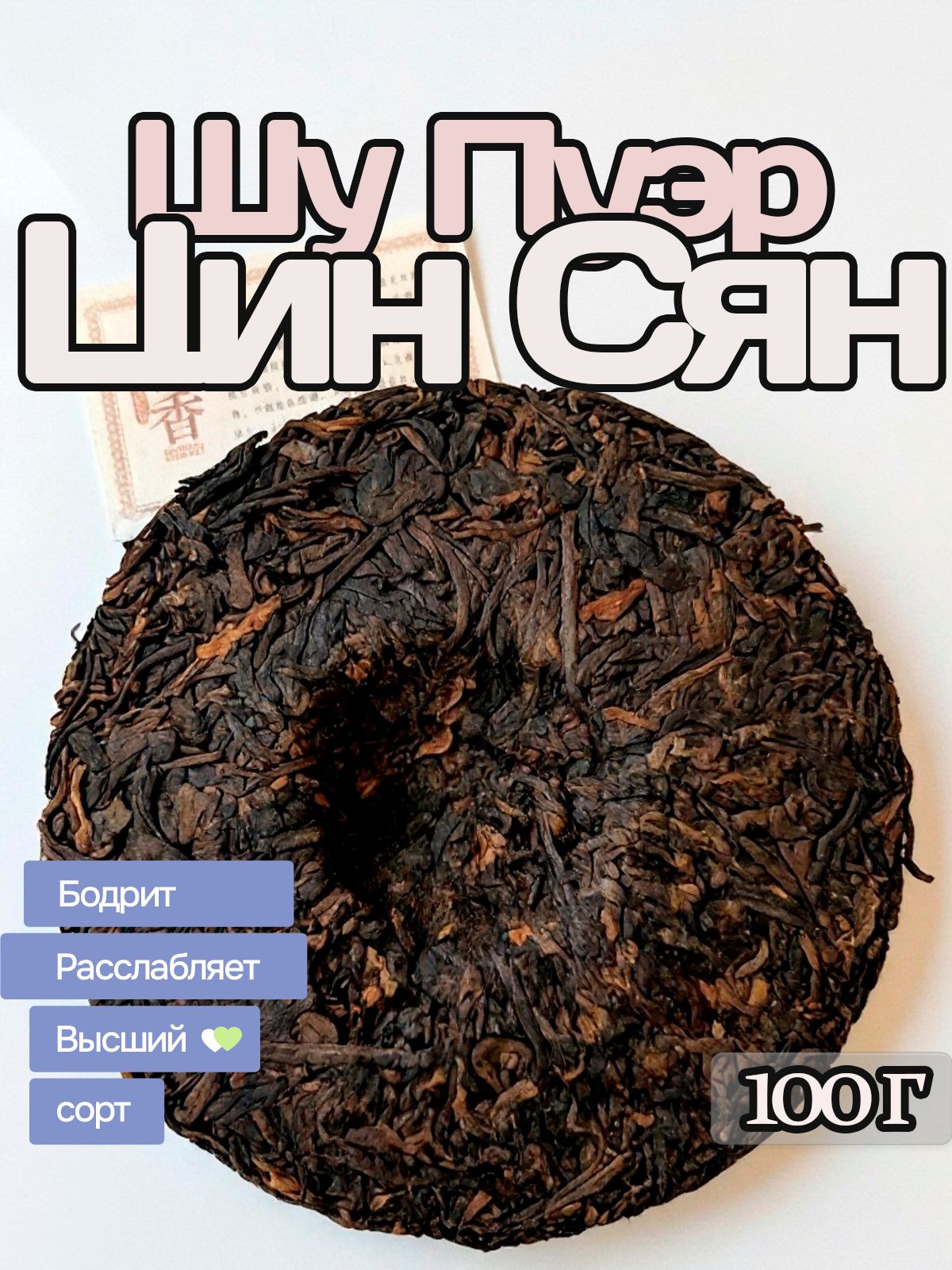 Шу Пуэр "Цин Сян" / 100 гр. / Китайский чай Премиум, Категория А / Чайная лавка BULGAKOV