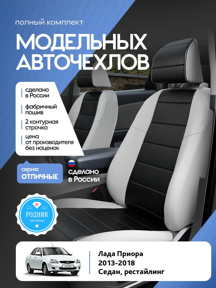 Чехлы Лада Приора (Lada Приора) 2013-2018 1 рестайлинг седан Экокожа Черный RD4771-F4362-2 Родник