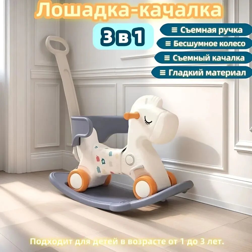 Лошадка - качалка - беговел с ручкой 3 в 1: лошадка-качалка, каталка и машинка с педалями, устойчивая четырехколесная для детей 1-3 лет