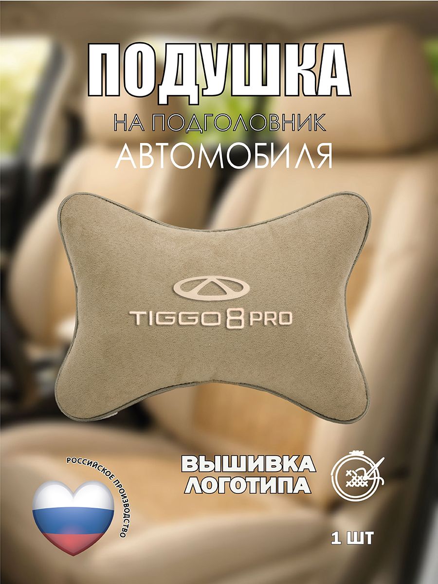 Подушка на подголовник автомобильная с эффектом "памяти" бежевая алькантара CHERY Tiggo 8 PRO