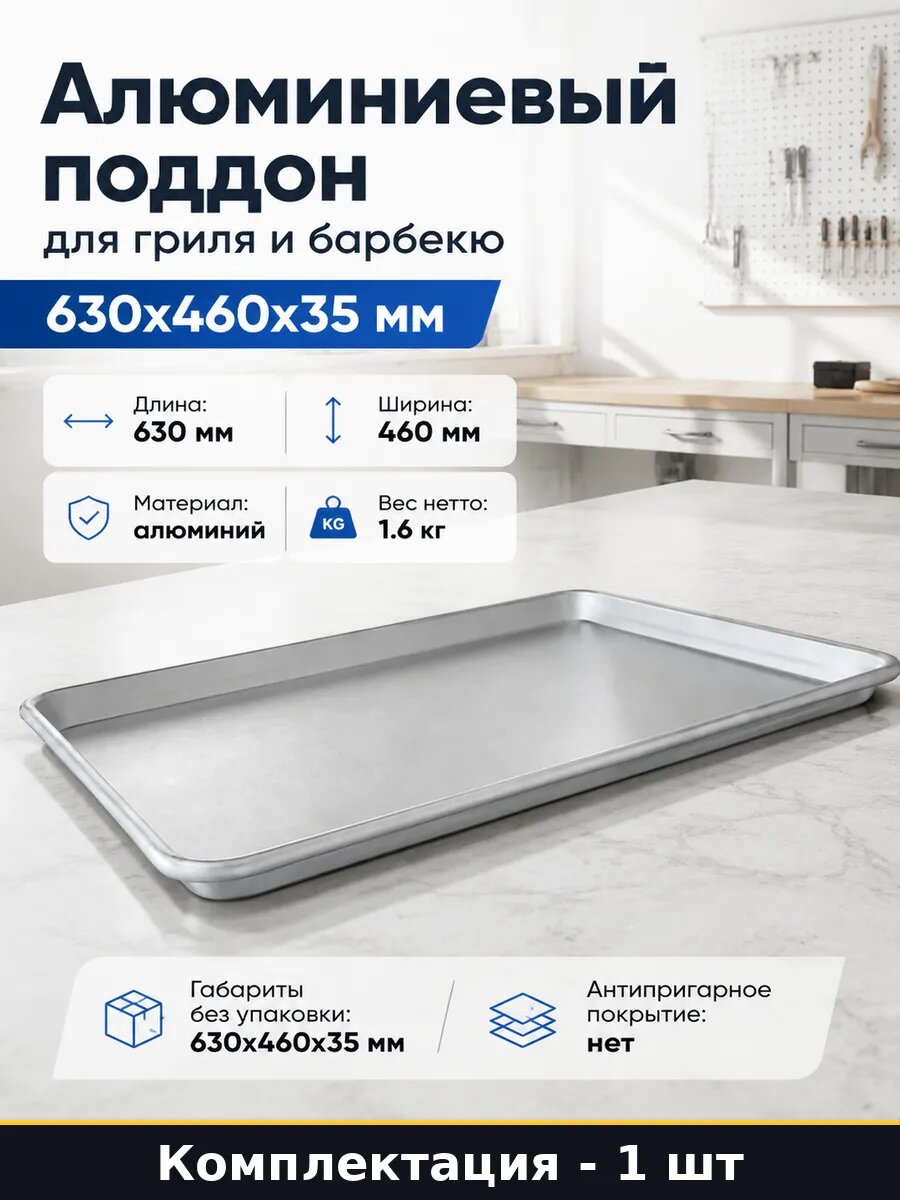 Алюминиевый поддон для гриля и барбекю 630x460x35 мм