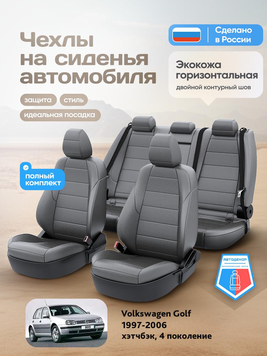 Чехлы Фольксваген Гольф (Volkswagen Golf) 1997-2006 4 хэтчбэк Экокожа Темно-Серый AD1948-CV1585-2 АвтоДекор