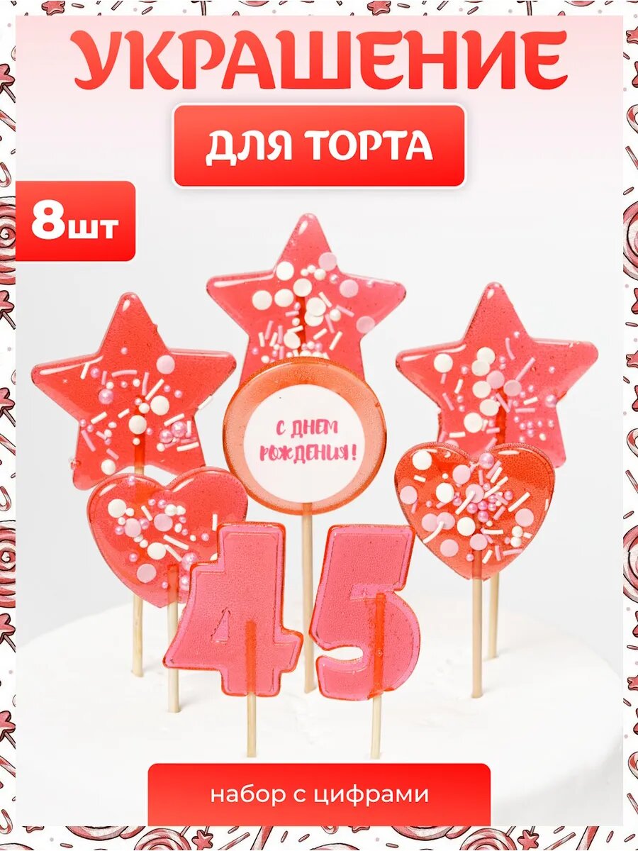 Украшения для торта. Цифра 45